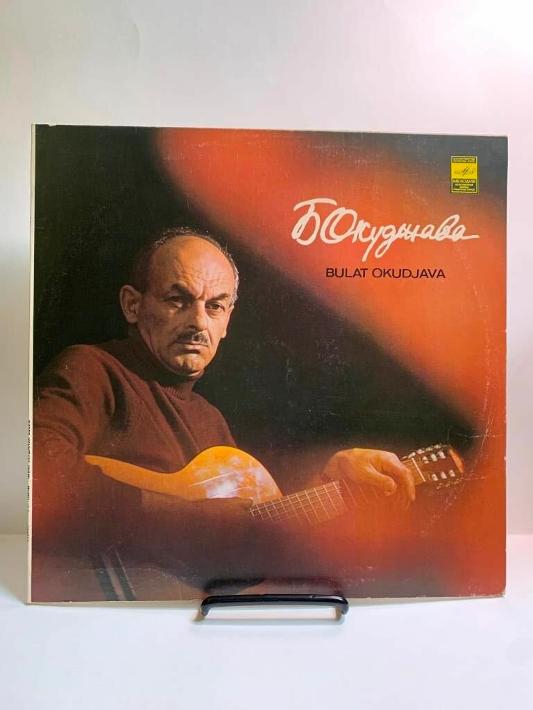 Булат Окуджава - Песни (1LP Yellow Labels, АЗГ 1980, EX/EX)