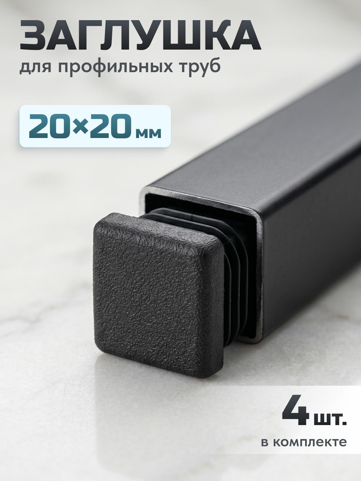 Заглушка для профильной трубы 20х20 мм, 4 шт.