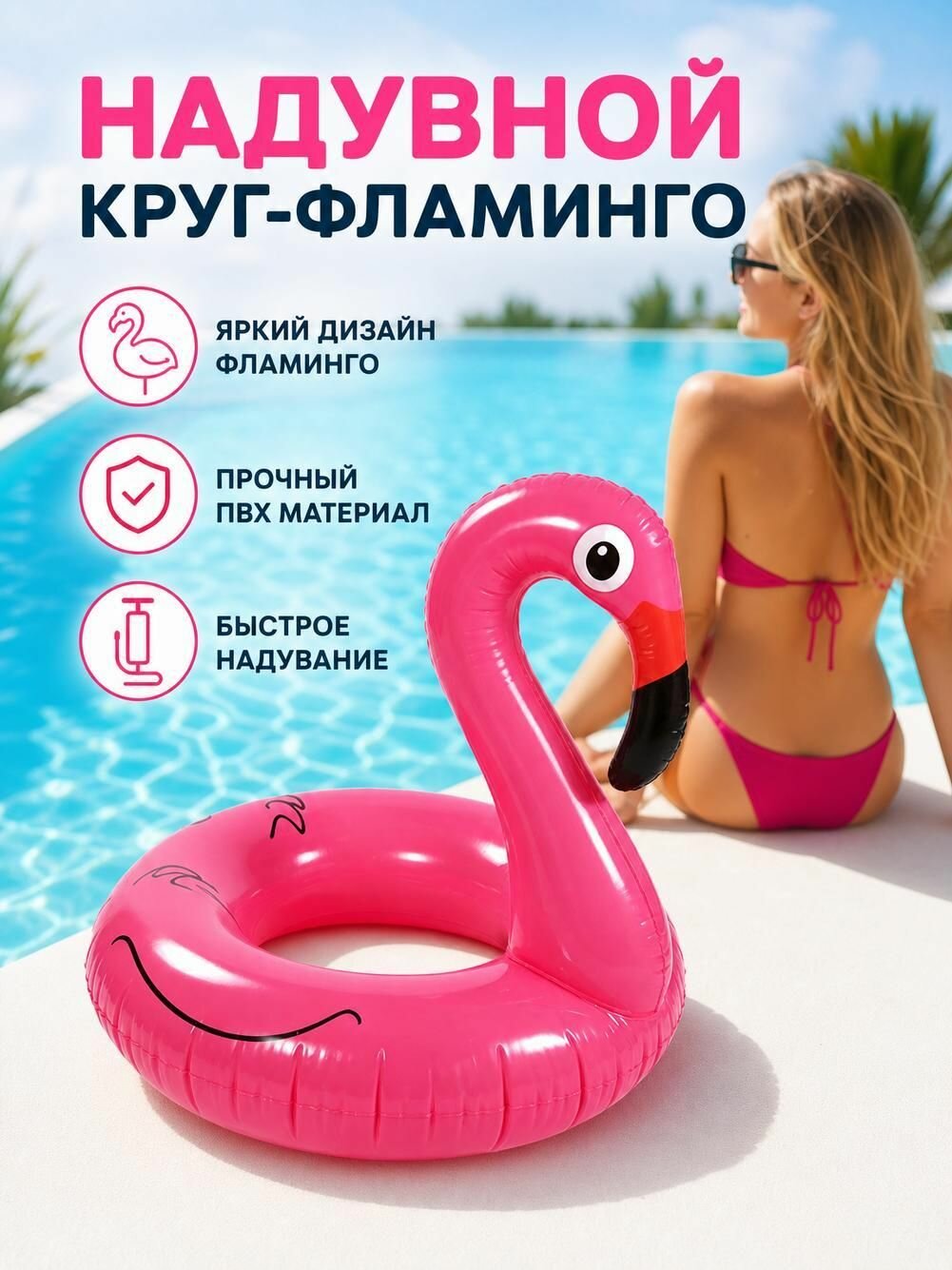 Надувной круг "Фламинго"