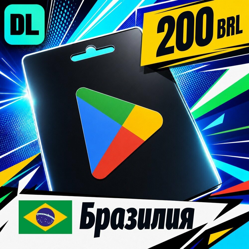 Google Play Бразилия 200 BRL — карта оплаты, цифровой код пополнения счёта, моментальная доставка