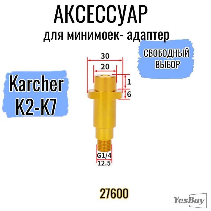 Аксессуар для минимоек- адаптер переходник под разные мойки высокого давления для Karcher (Керхер) K2/ K3/ K4/ K5/ K6/ K7