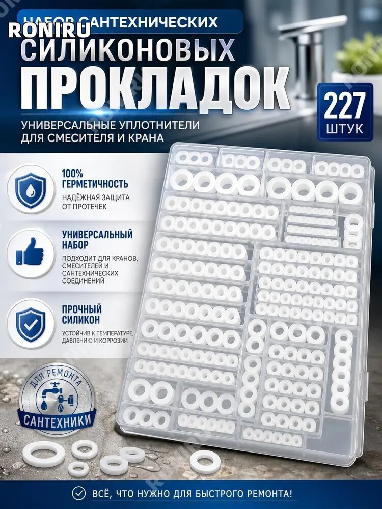 Набор сантехнических силиконовых прокладок 227 шт, универсальные уплотнители для смесителя и крана, герметичные прокладки 1/2, набор для ремонта и монтажа сантехники