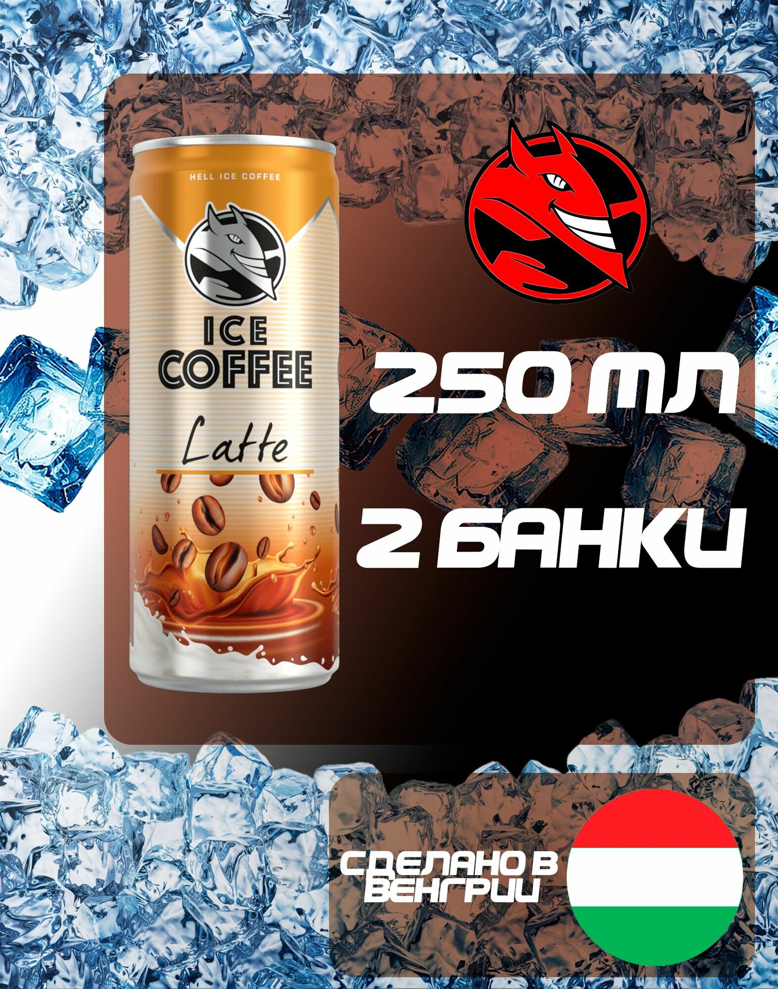 Напиток молочно-кофейный Hell Ice Coffee 250 мл (2 банки)