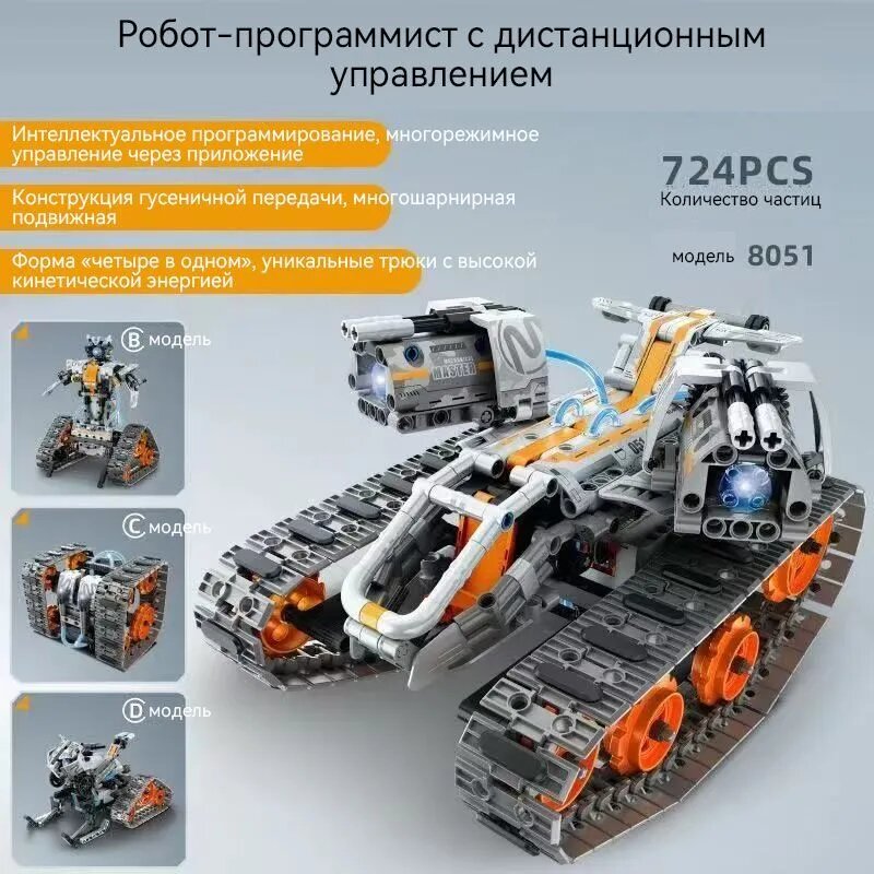 Робот-программист с дистанционным управлением, модель 8051, 724 детали