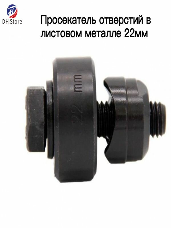 Просекатель отверстий в листовом металле 22мм
