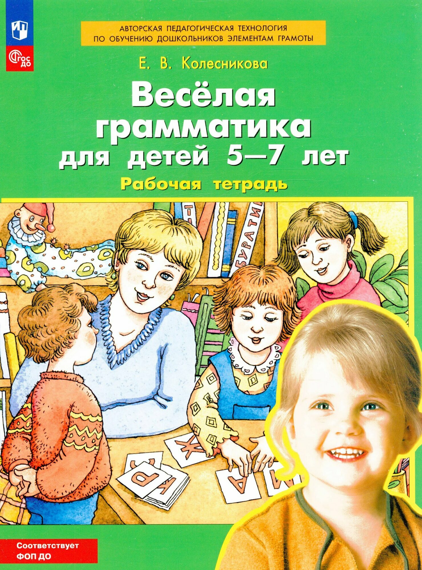 Колесникова: Веселая грамматика (для детей 5-7 лет) Издательство Просвещение