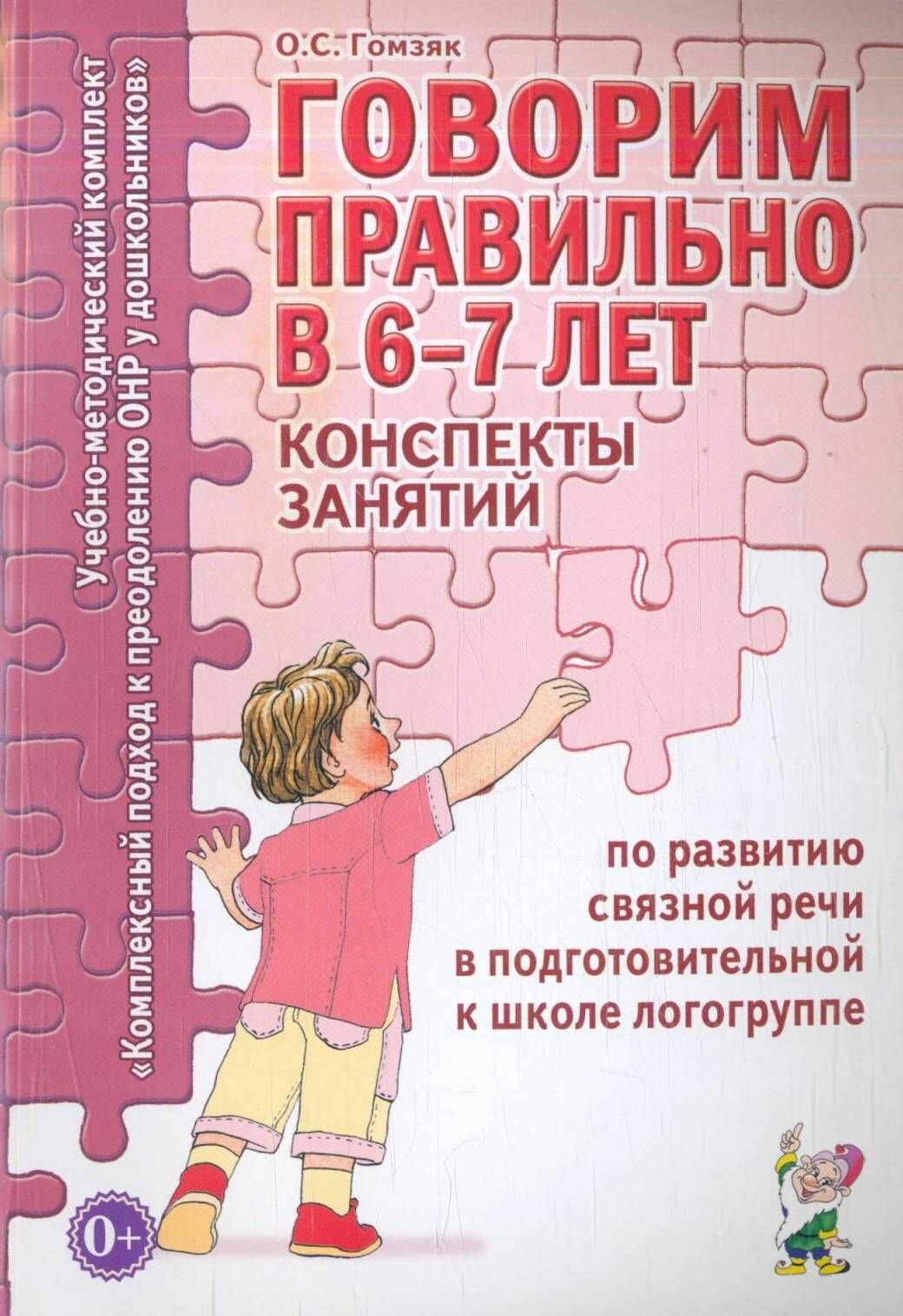 Гомзяк: Говорим правильно в 6-7 лет. Конспекты занятий по развитию связной речи. Гном и Д