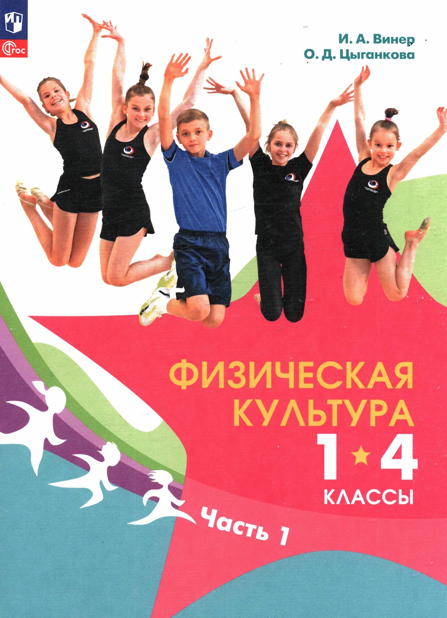 Винер, Цыганкова: Физическая культура. Учебник 1-4 класс Часть 1
