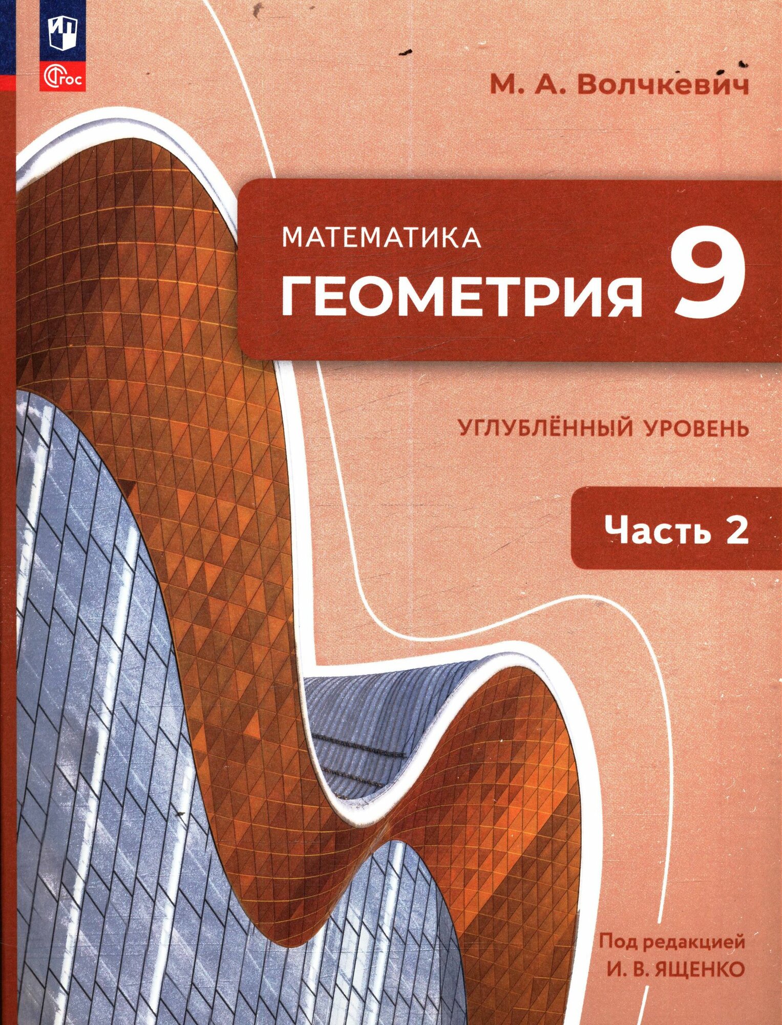 Волчкевич: Геометрия (углубленный уровень) 9 класс Часть 2. Учебное пособие Просвещение