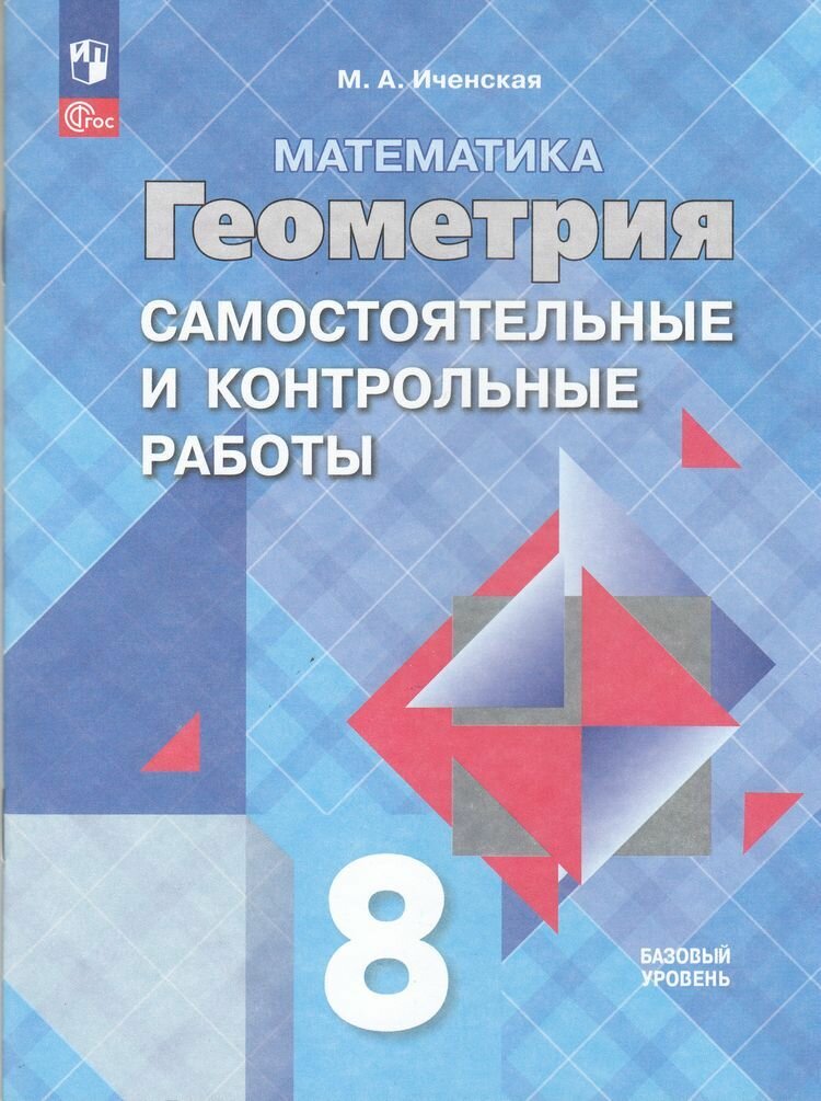 Иченская: Геометрия 8 класс. Самостоятельные и контрольные работы (базовый уровень) Просвещение