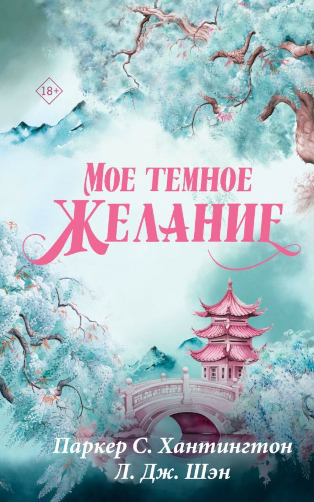 Мое темное желание: роман. Шэн Л. Дж, Хантингтон П. С.