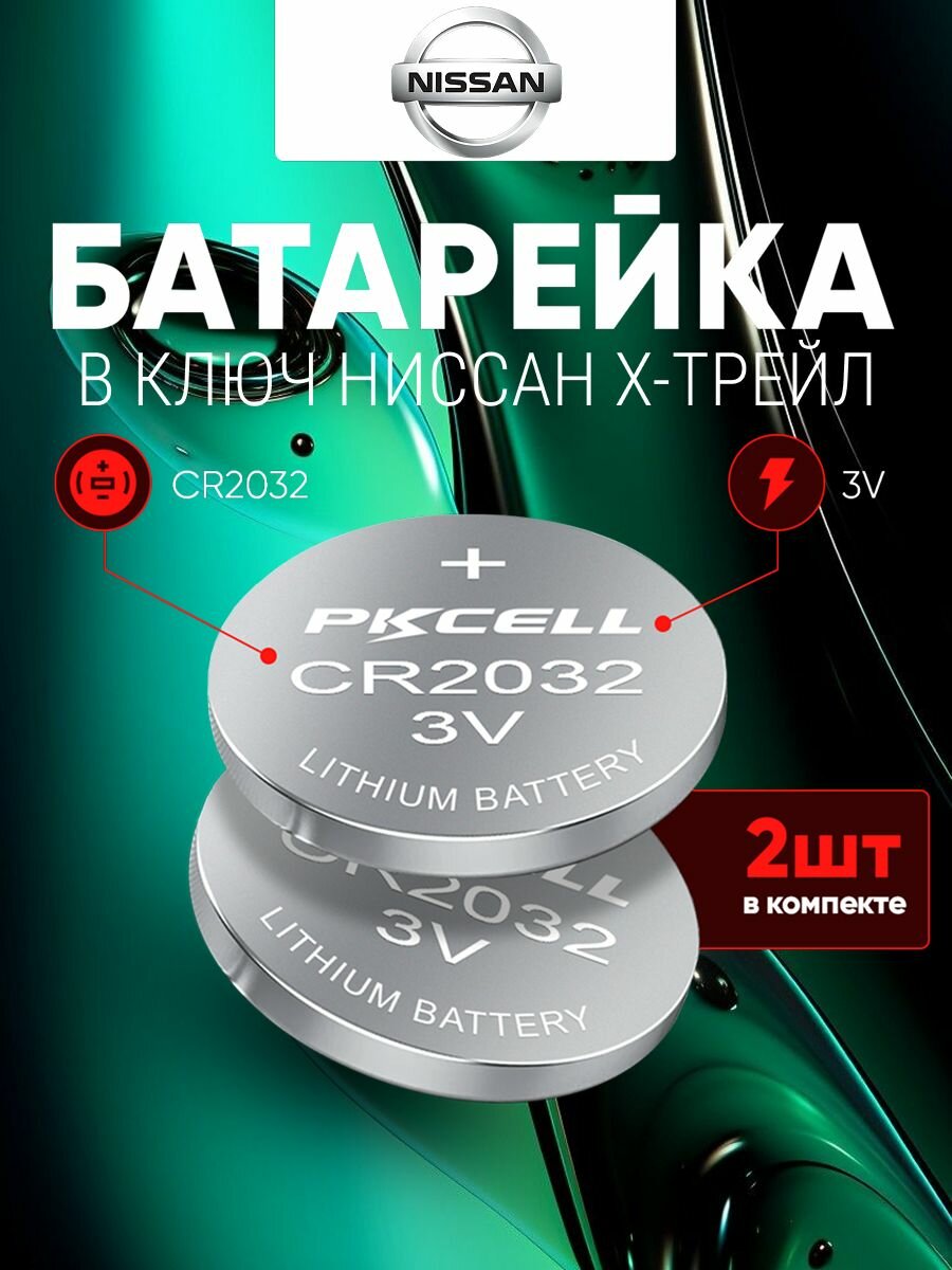 Батарейка в ключ Ниссан Х-Трейл 2 шт 3V CR2032 литиевый источник тока / для авто