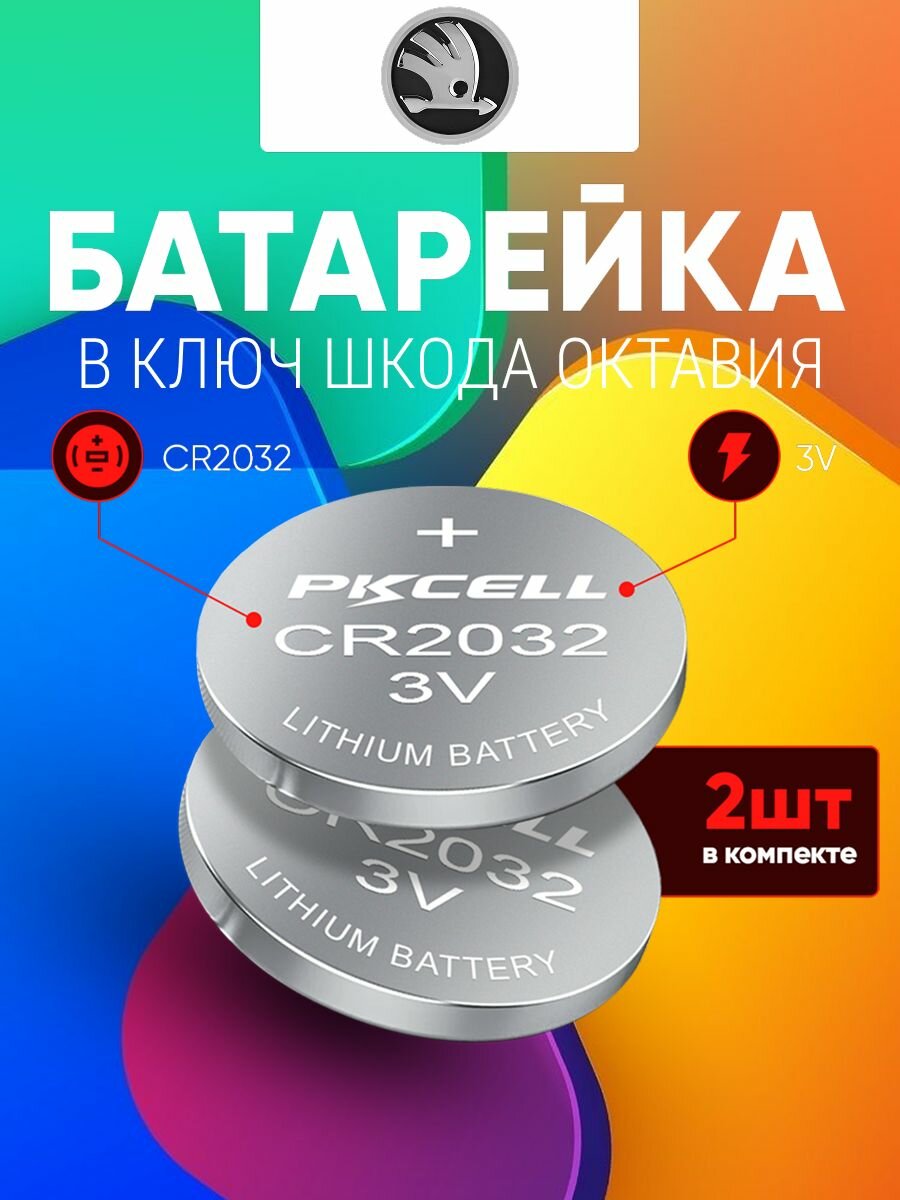 Батарейка в ключ Шкода Октавия 2 шт 3V CR2032 для авто / в метку