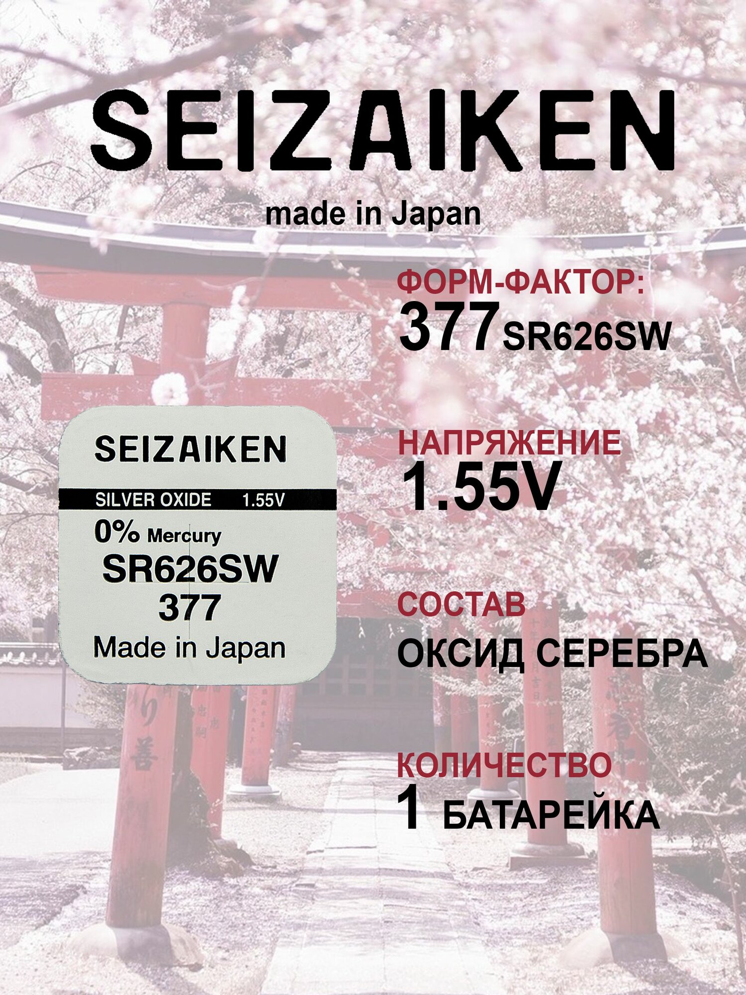 Батарейка для часов SEIKO Seizaiken 377 (SR626SW) 1шт