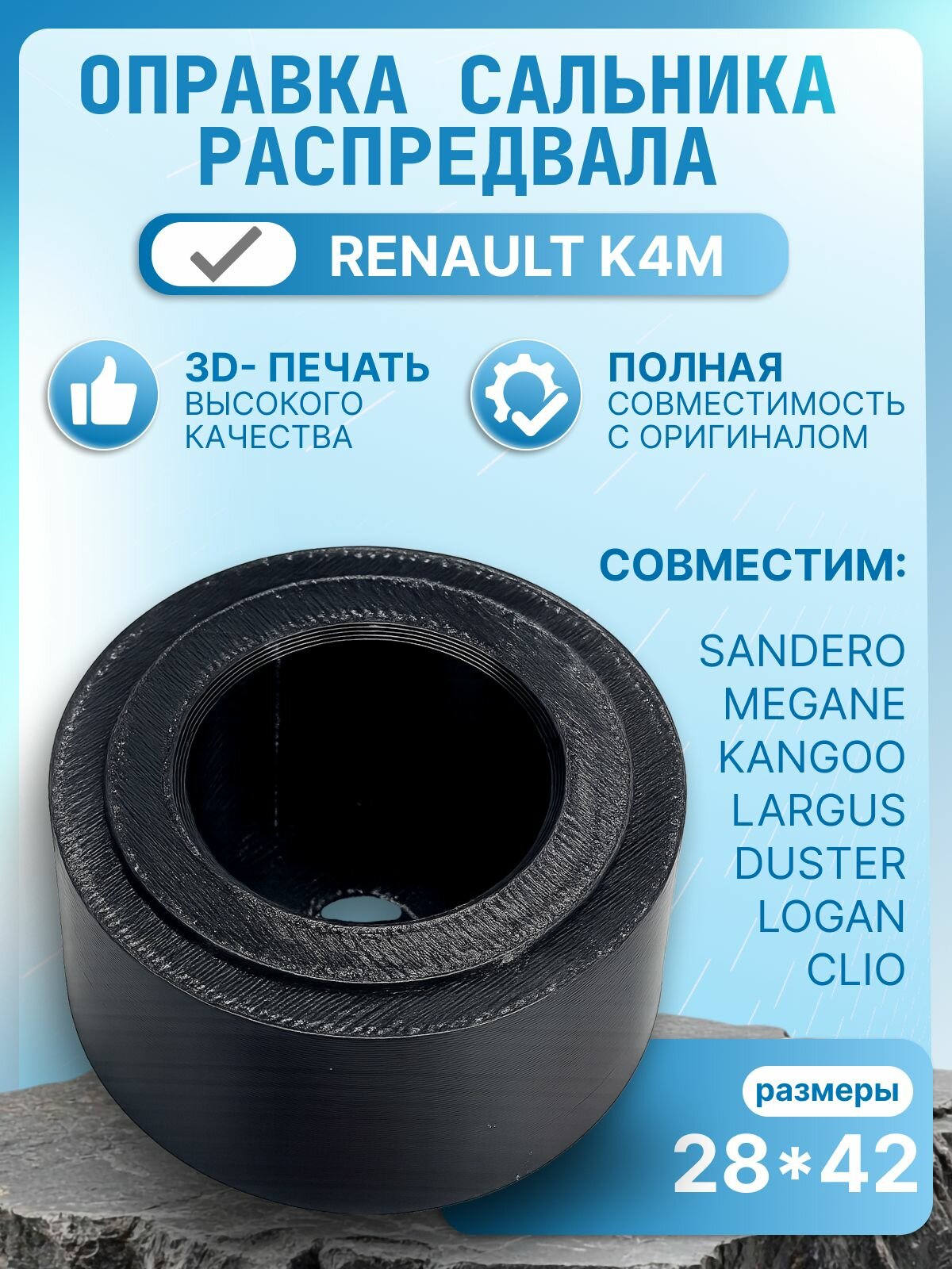 Оправка для установки сальника распредвала 7701478550 на двигателях Renault k4m (28*42)