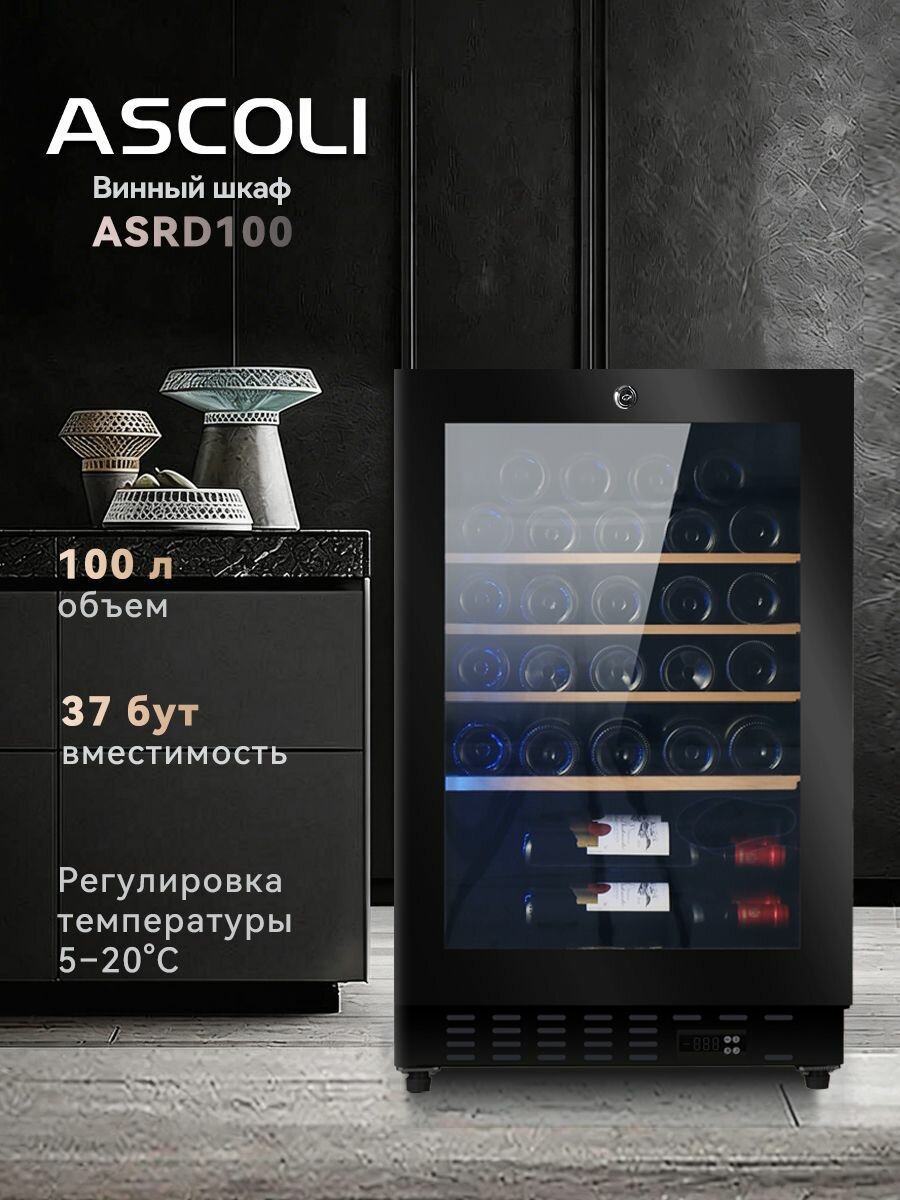 Винный шкаф однокамерный ASCOLI ASRD100, для хранения различных сортов вин, вмещает 37 бутылок