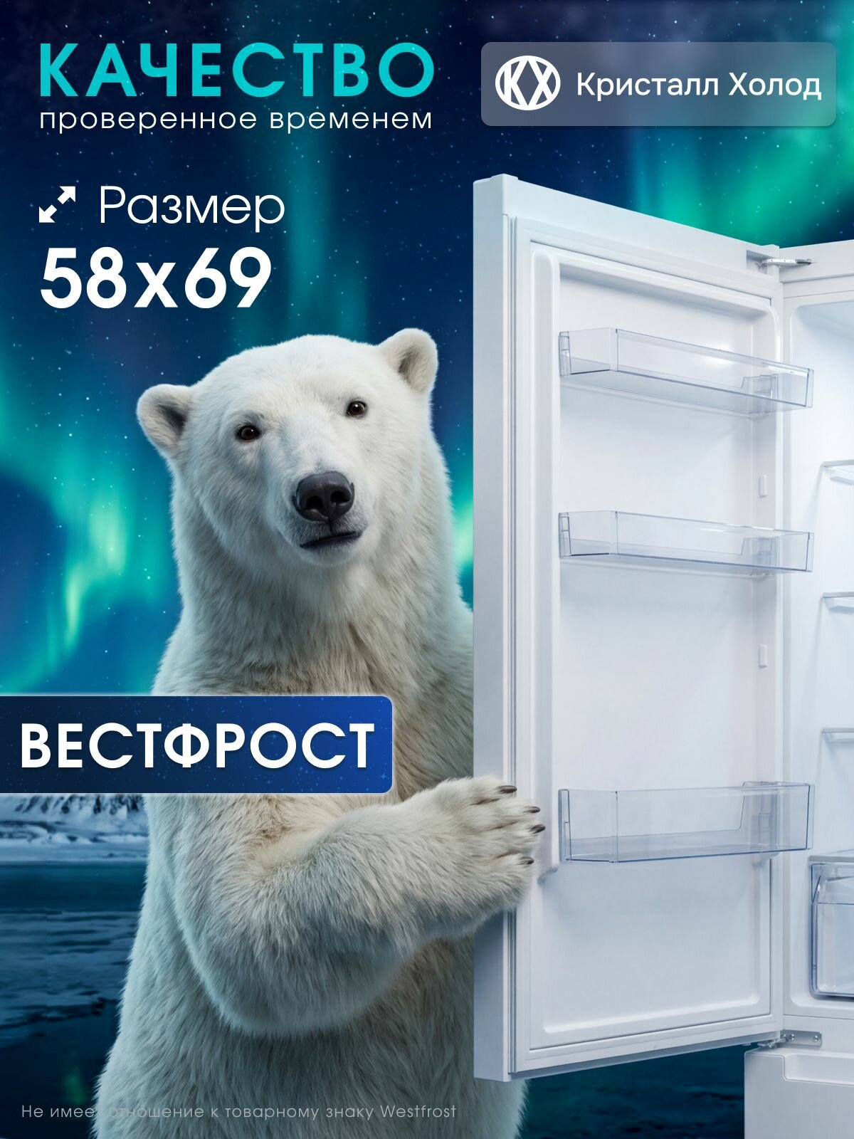 Уплотнитель для холодильника Vestfrost BKF404/ Вестфрост, 58*69 см, под планку