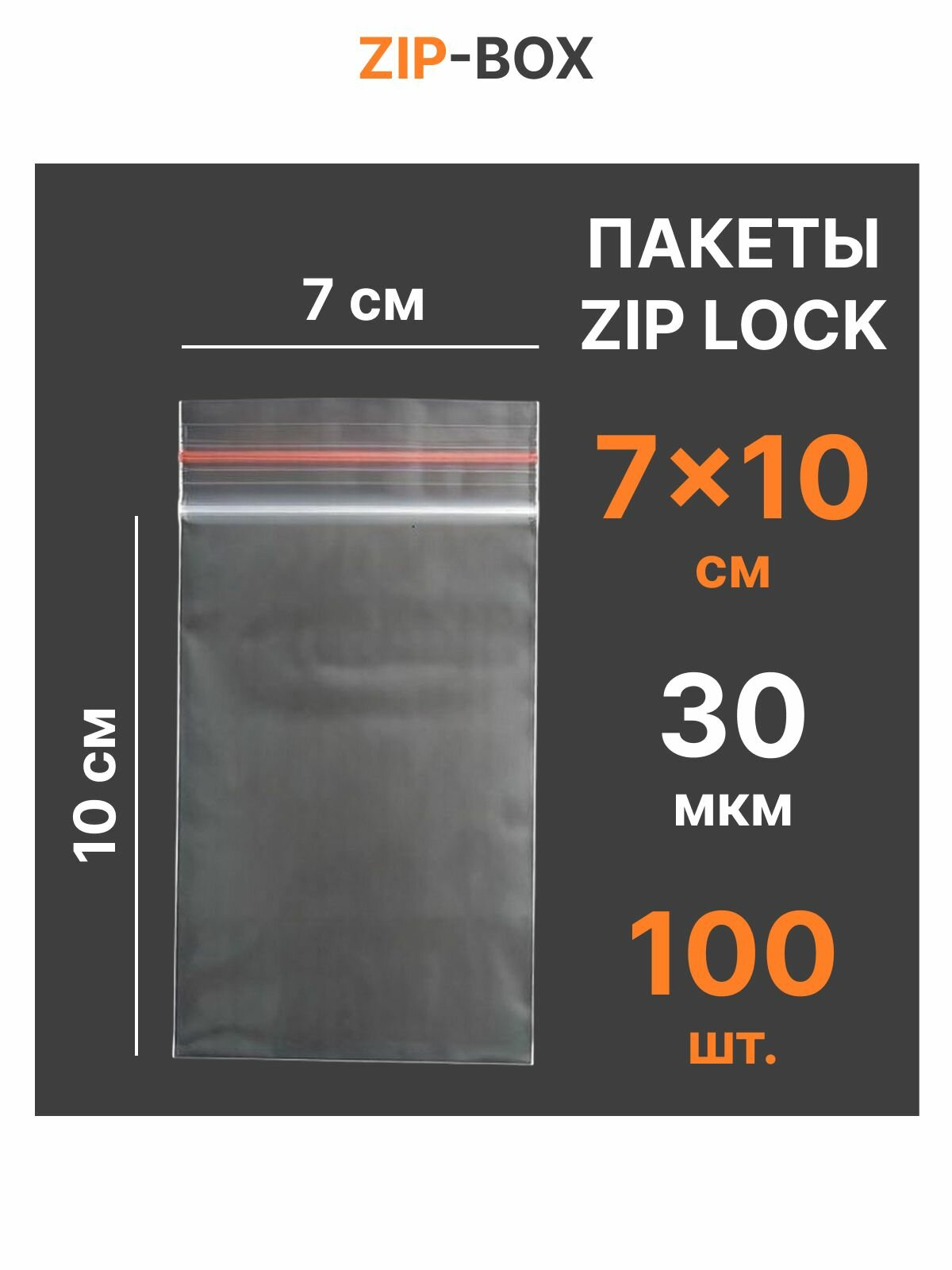 Зип пакеты 7х10 прозрачные, маленькие, 100 шт. / Набор пакетиков с замком зип-лок для бисера, ювелирных изделий, фурнитуры, крепежа