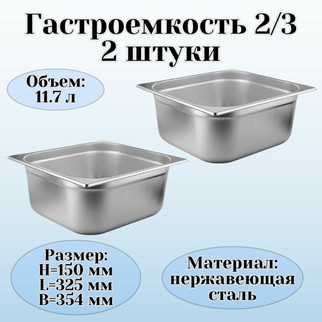 Гастроемкость GN 2/3 х 150 мм 2 штуки