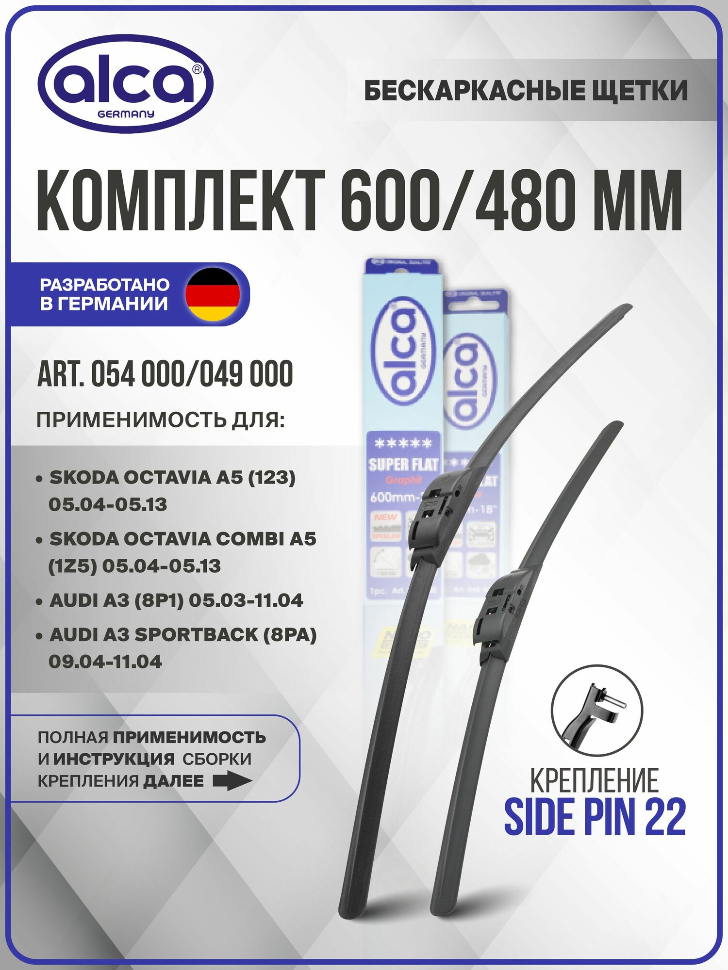 600 480 мм. Side Pin 22 мм. Комплект бескаркасных щеток стеклоочистителя Alca для Skoda, Audi