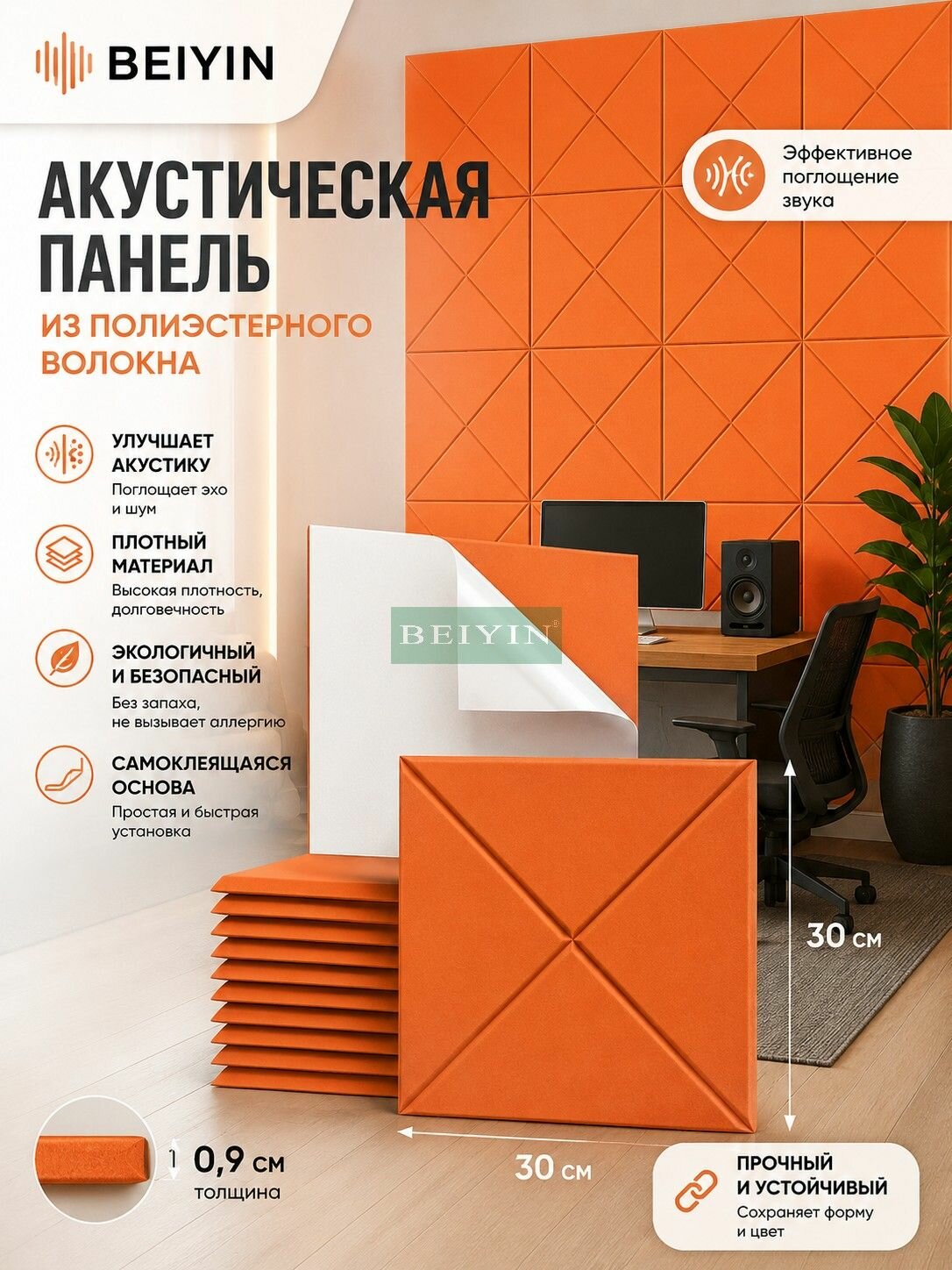 Звукоизоляционные панели BEIYIN 30x30x0.9 см, полиэфирное волокно, 12 шт, цвет оранжевый