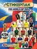 Стикерпак, наклейки панини panini world cup, самоклеящиеся, 4 листа А5