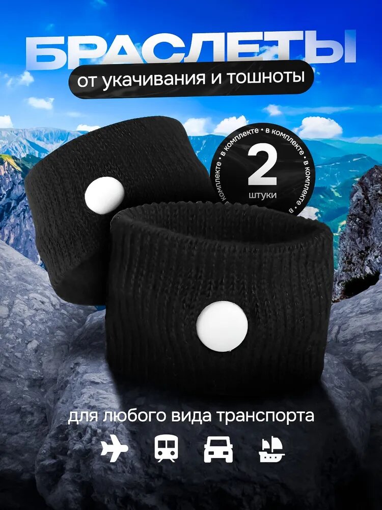 Браслет от укачивания
