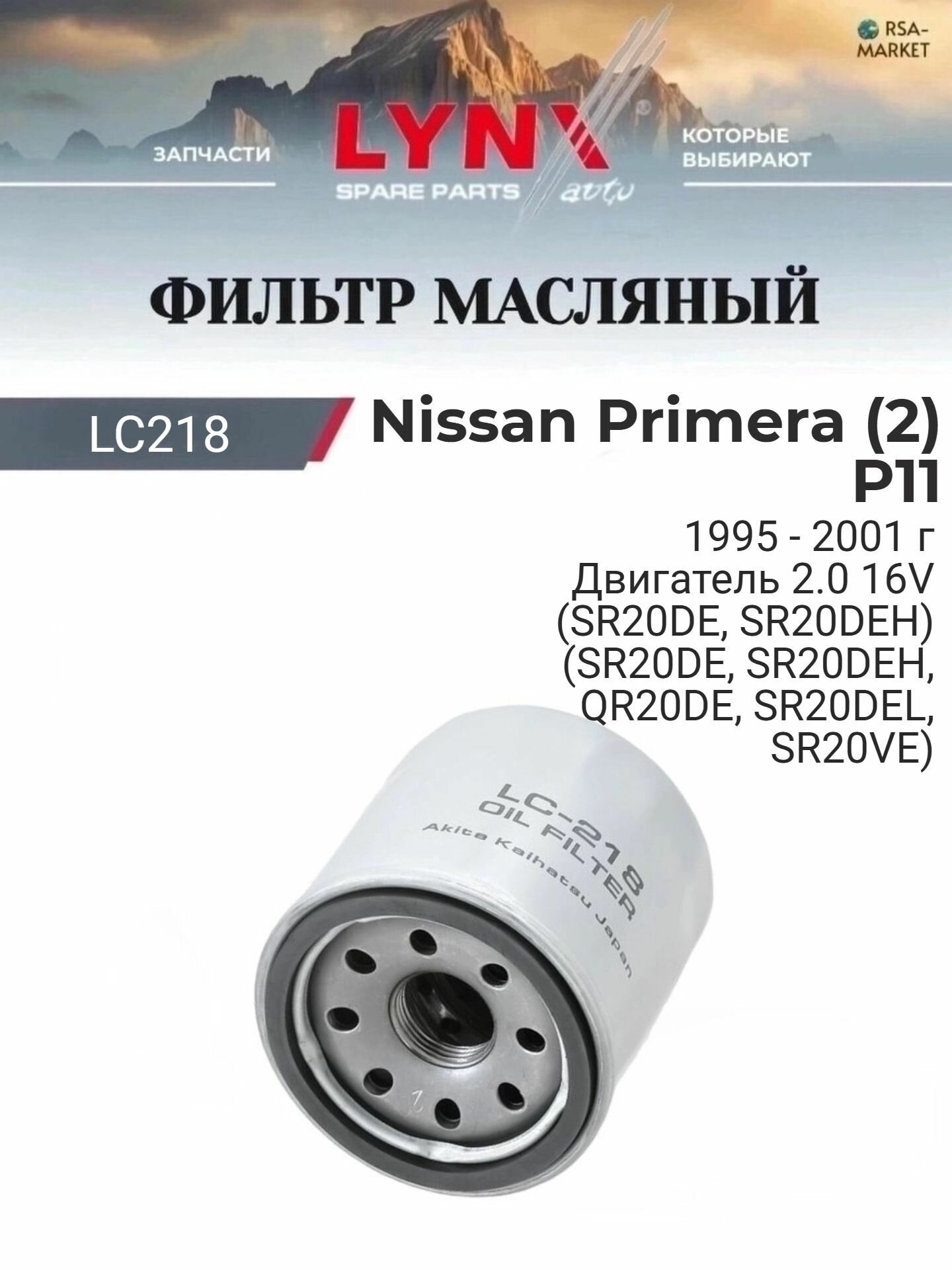 Масляный фильтр для Nissan Primera (2) P11 1995-2001 г. Двигатель 2.0 16V (SR20DE, SR20DEH) (SR20DE, SR20DEH, QR20DE, SR20DEL, SR20VE) Ниссан Примера Хэтчбек LYNXauto