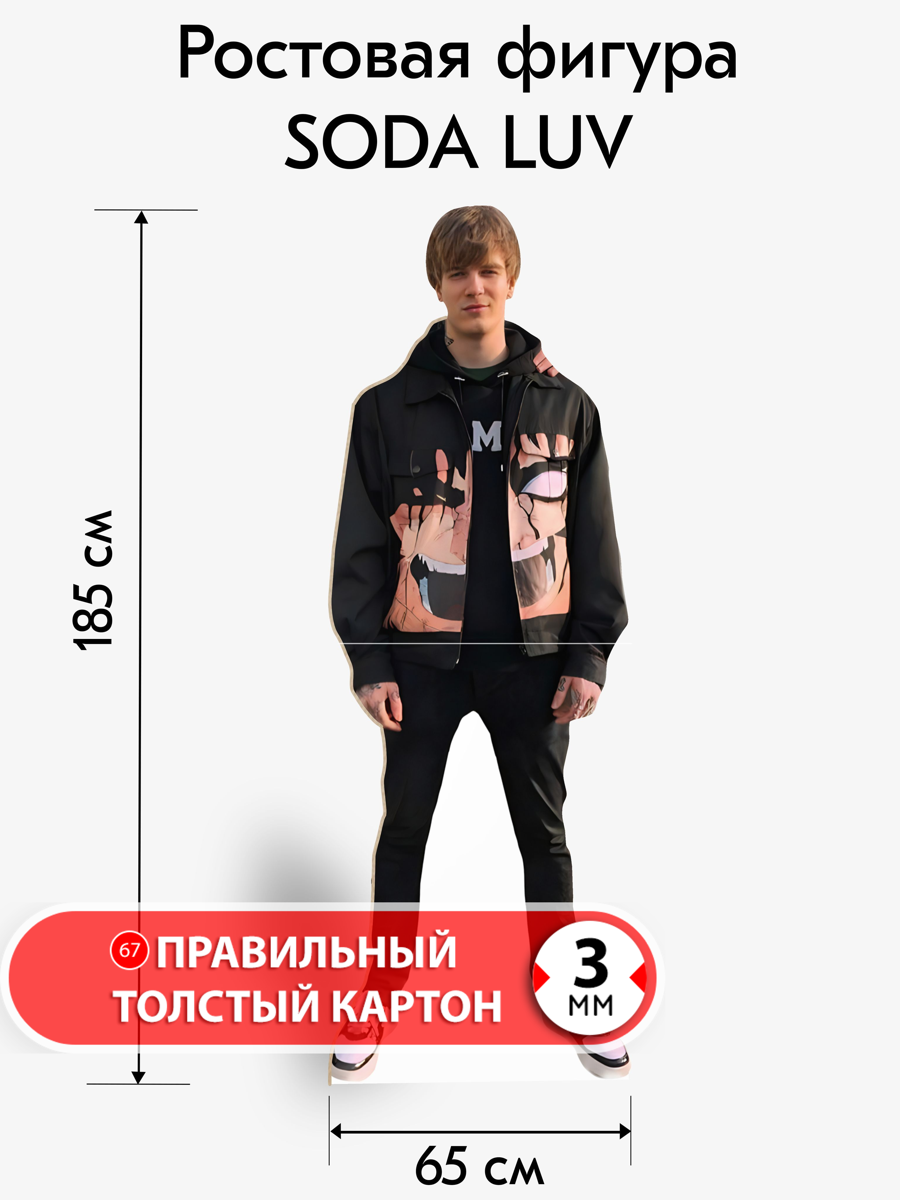 Аксессуар для фотосессий, самое это, SODA LUV ростовая фигура