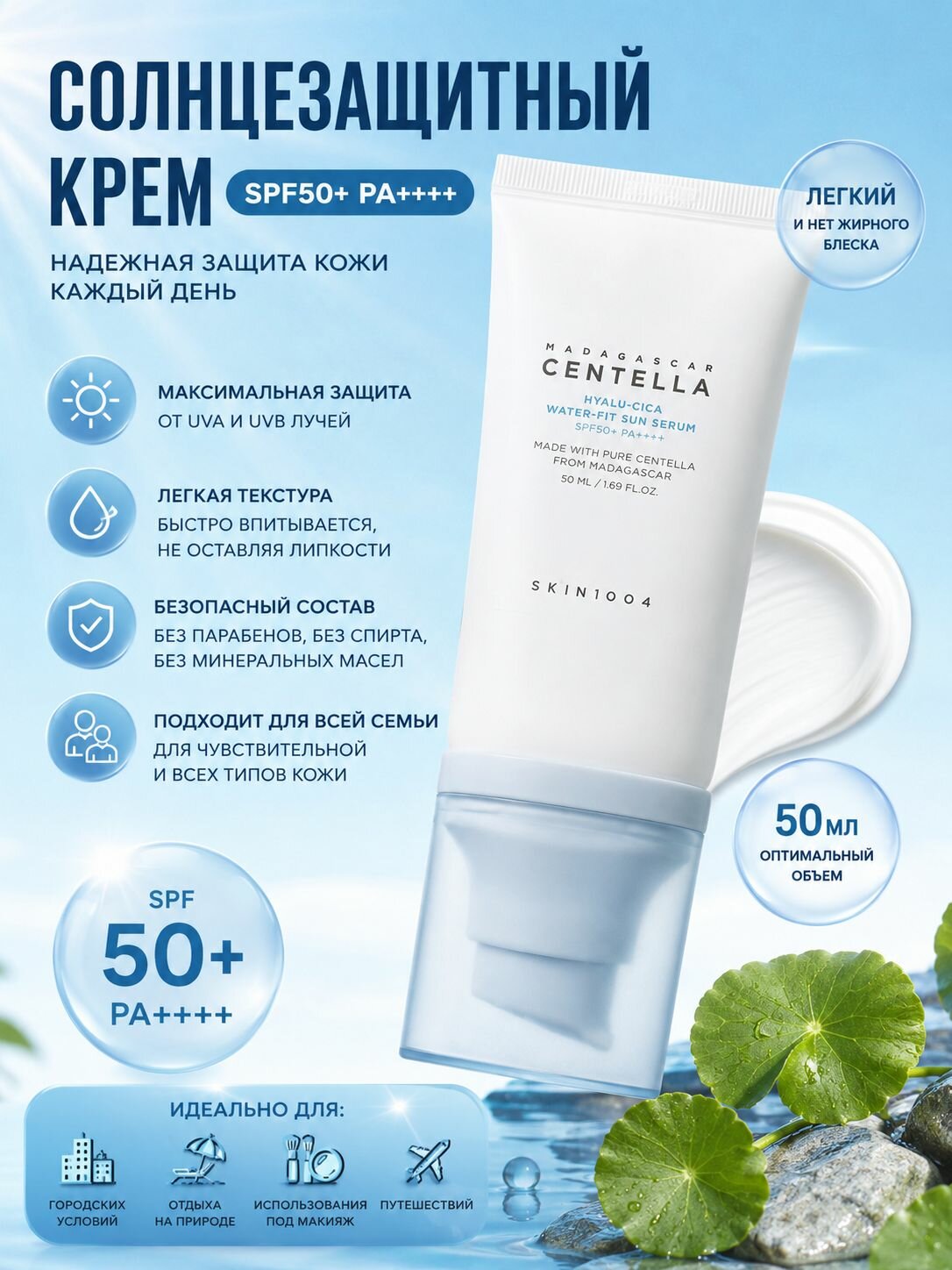 Сыворотка солнцезащитная SKIN1004 Madagascar Centella Hyalu-Cica Water-Fit Sun Serum SPF50+ PA++++, 50 мл спф 50+ pa++++ 50 мл