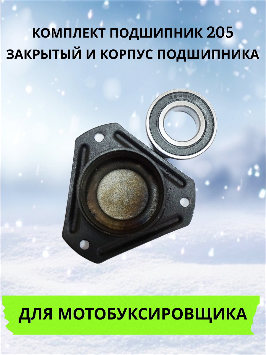 Подшипник 205 закрытый и щека ведущего вала Буран (корпус)
