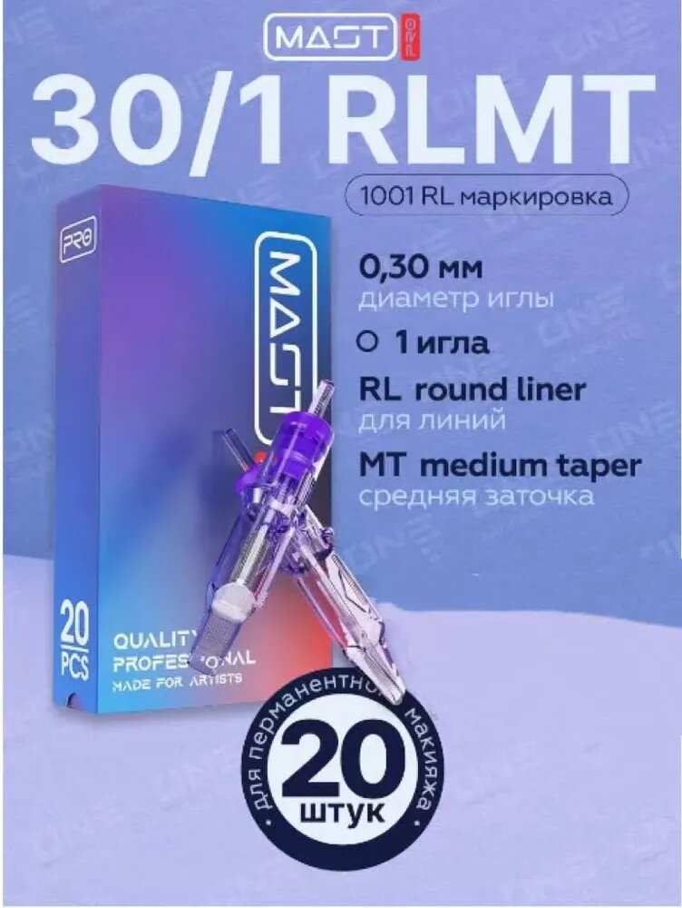 Картриджи Mast Pro 30/1RLLT иглы для перманентного макияжа, тату и татуажа Маст про, острая длинная заточка, 0,30 мм, набор модулей 20 шт