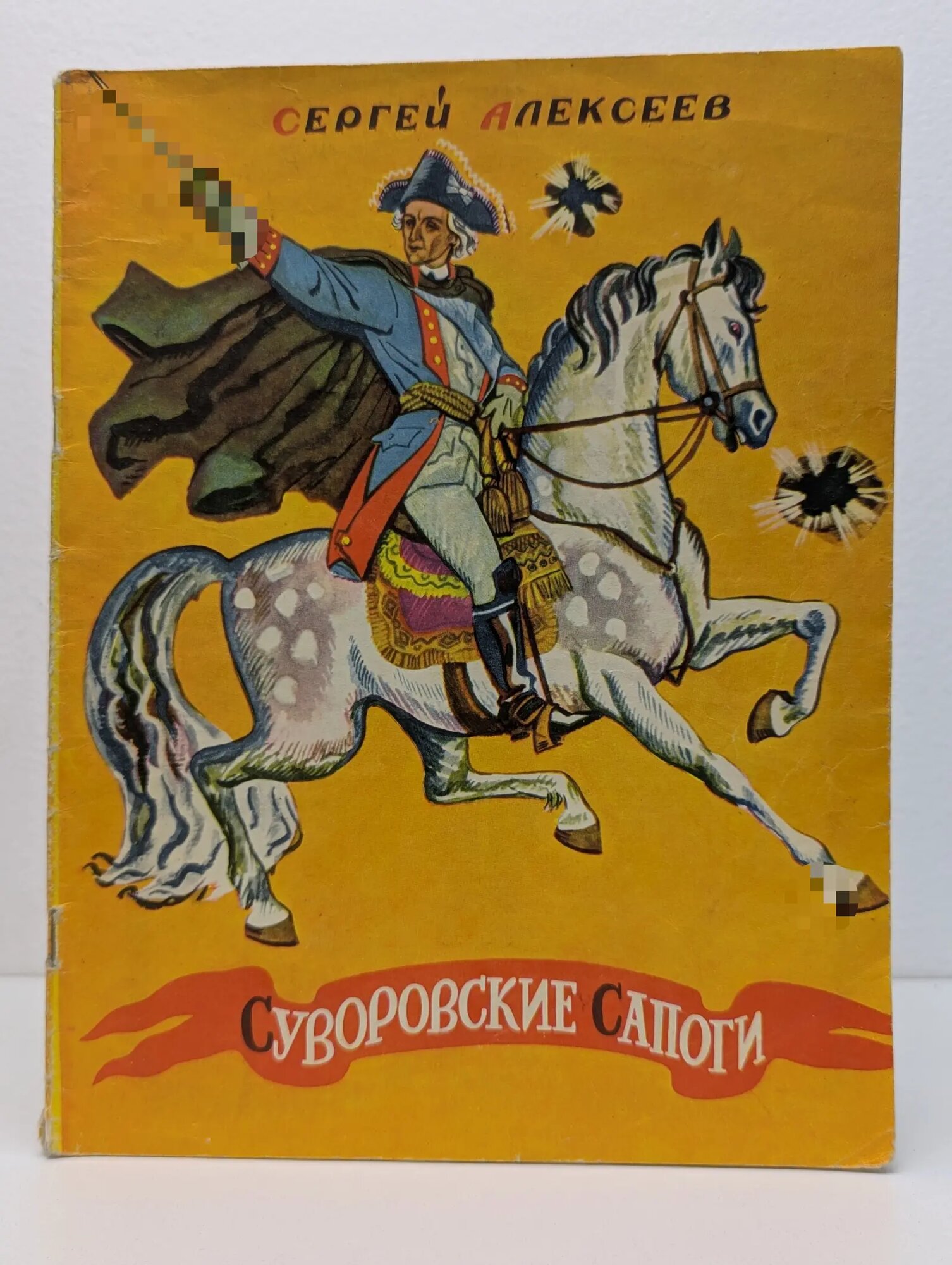 Суворовские сапоги Алексеев Сергей Петрович 1975