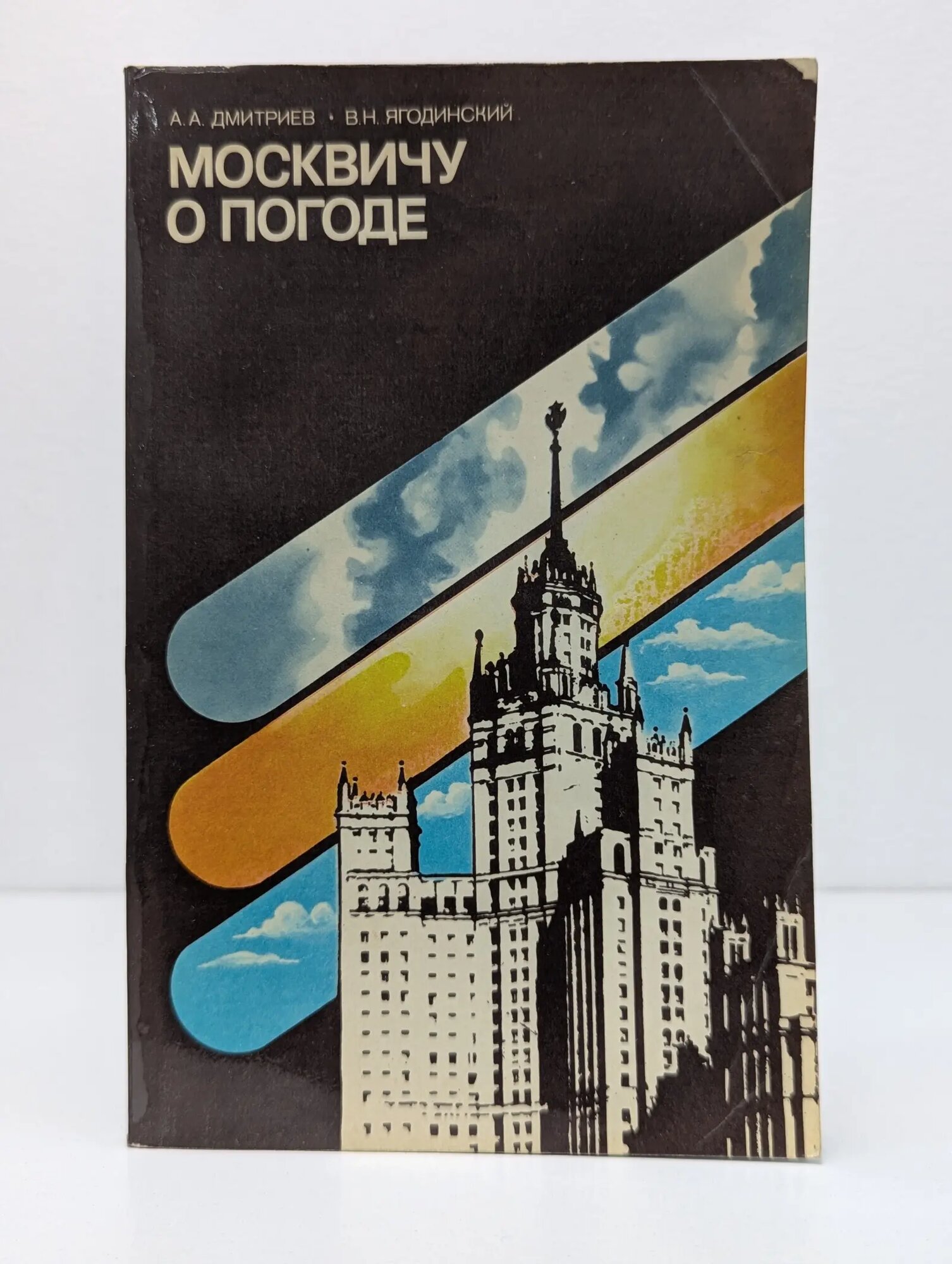 Москвичу о погоде Дмитриев Александр Александрович, Ягодинский Виктор Николаевич 1984