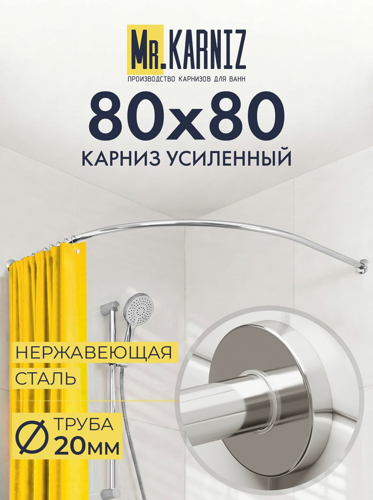Карниз для Душа Угловой 80х80 см, Полукруглый, Труба 20 мм, Отражатели SLIM, Хром, MrKARNIZ, Усиленный