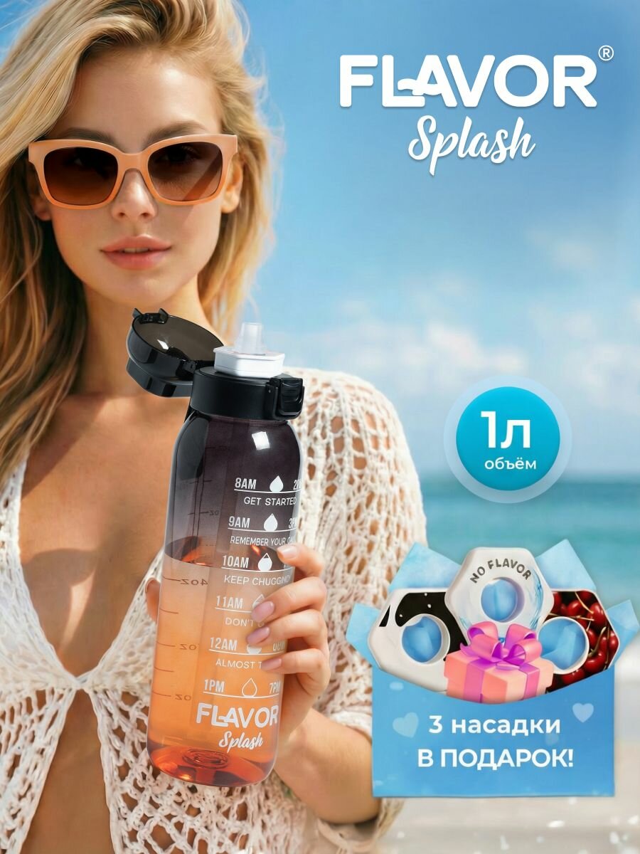 Бутылка для воды Flavor Splash со вкусом спортивная 1000 мл