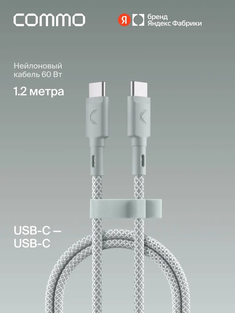 Кабель COMMO Range USB Type-C - USB Type-C, 1.2м, Light Commo Gray (Светлый серо-зелёный), Яндекс Фабрика