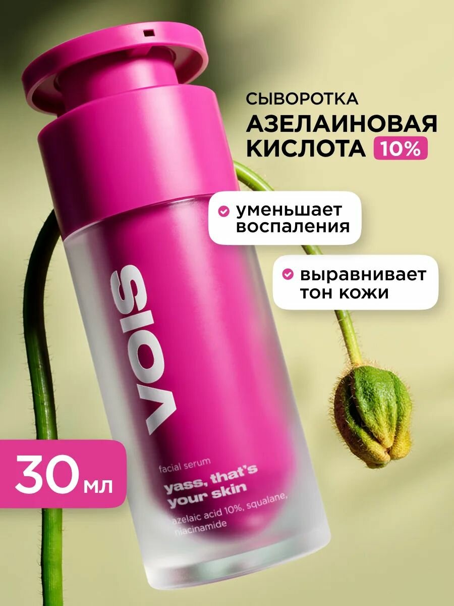 VOIS Сыворотка для лица c азелаиновой кислотой, 30мл азелаиновая сыворотка 30мл