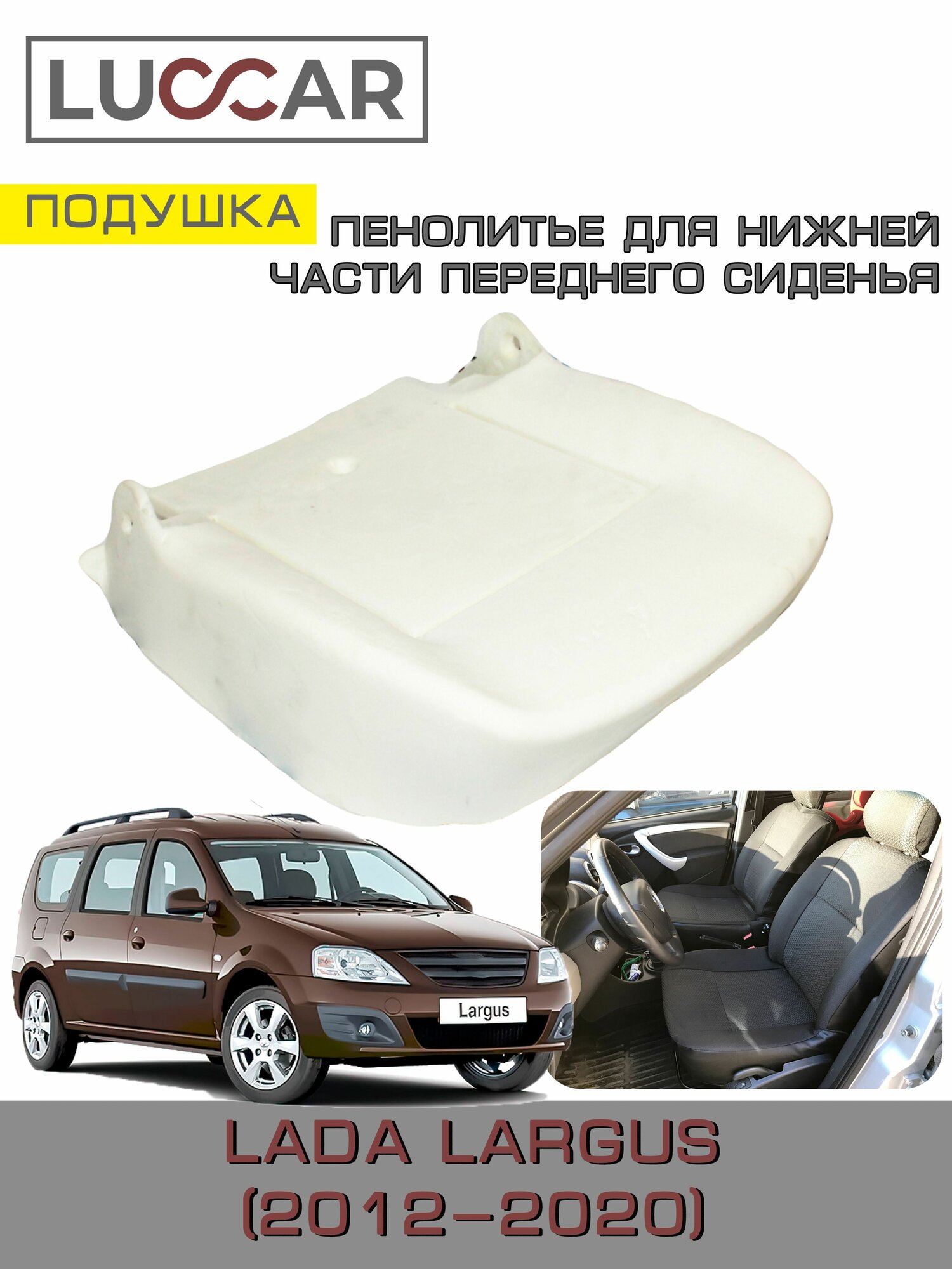 Пенолитье штатное для нижней части переднего сиденья на Lada Largus 1 (Лада Ларгус 2012-2020)