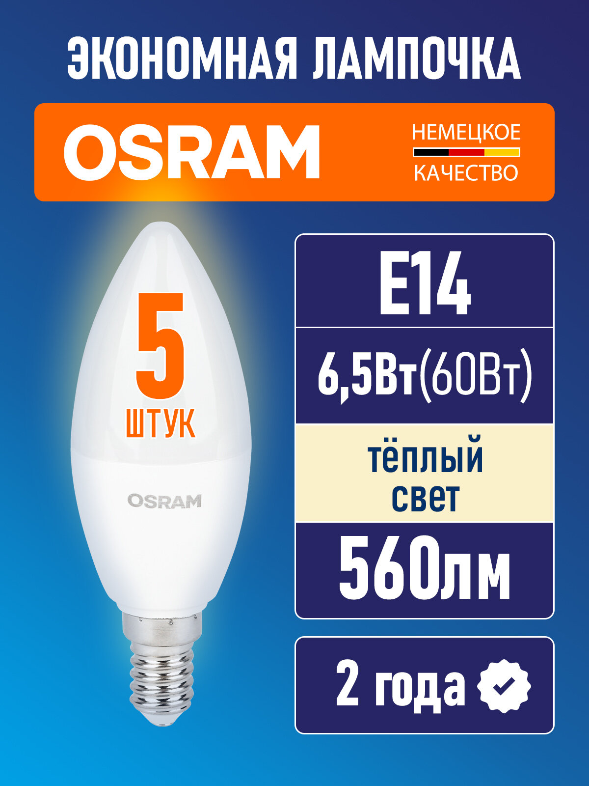 Лампочки светодиодные E14 OSRAM LED Value B 560лм 6.5Вт 3000К теплый свет свеча упаковка 5 шт