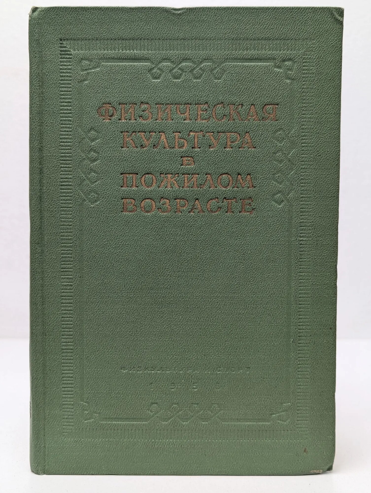 Физическая культура в пожилом возрасте Саркизов-Серазини Иван Михайлович (ред.) 1956