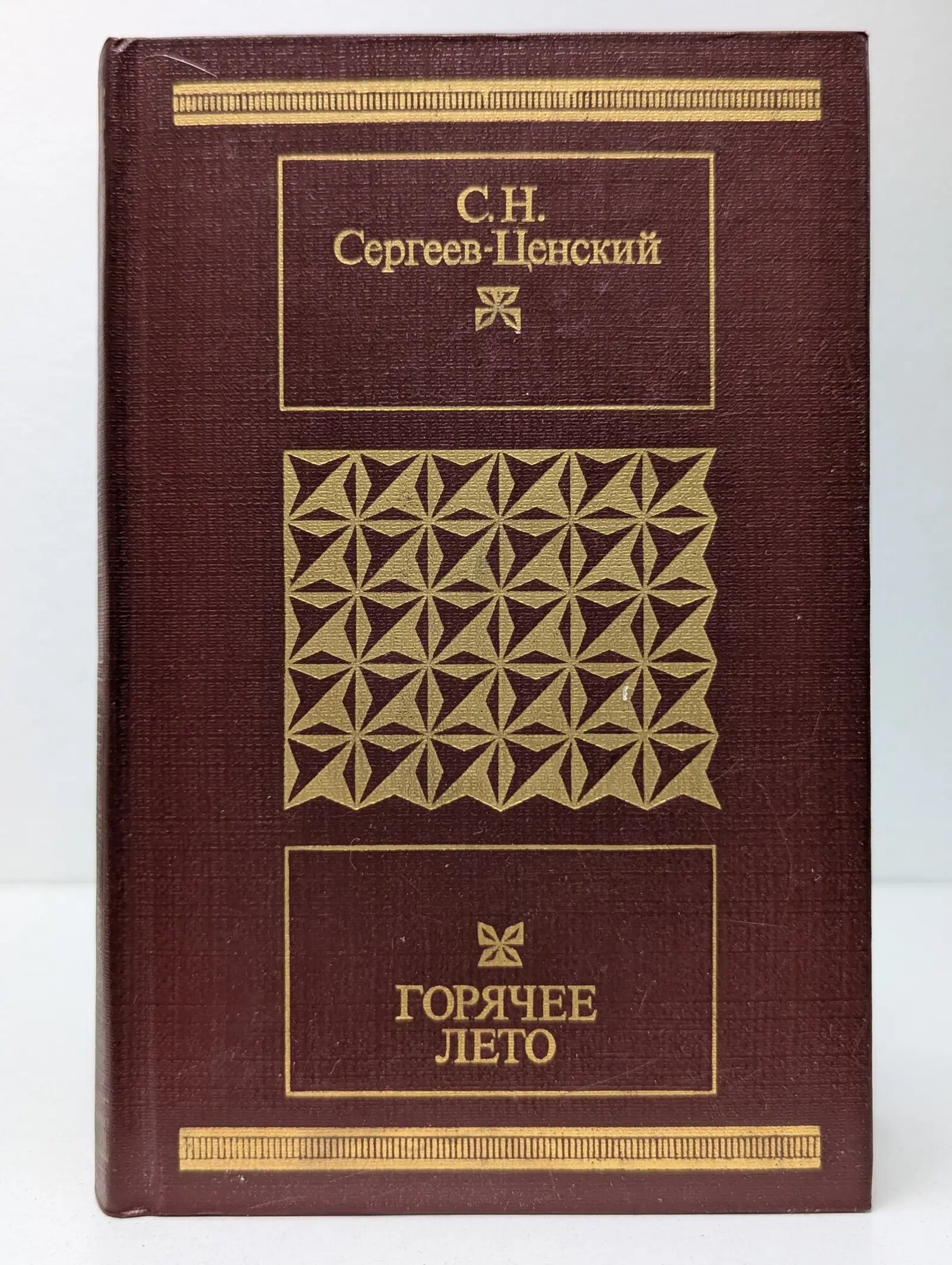 Библиотека Московского рабочего. Горячее лето Сергеев-Ценский Сергей Николаевич 1987