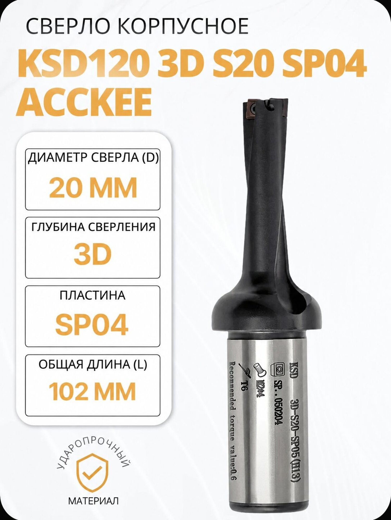 Корпусное сверло KSD120 3D S20 SP04 с внутренний подводом СОЖ, от бренда ACCKEE