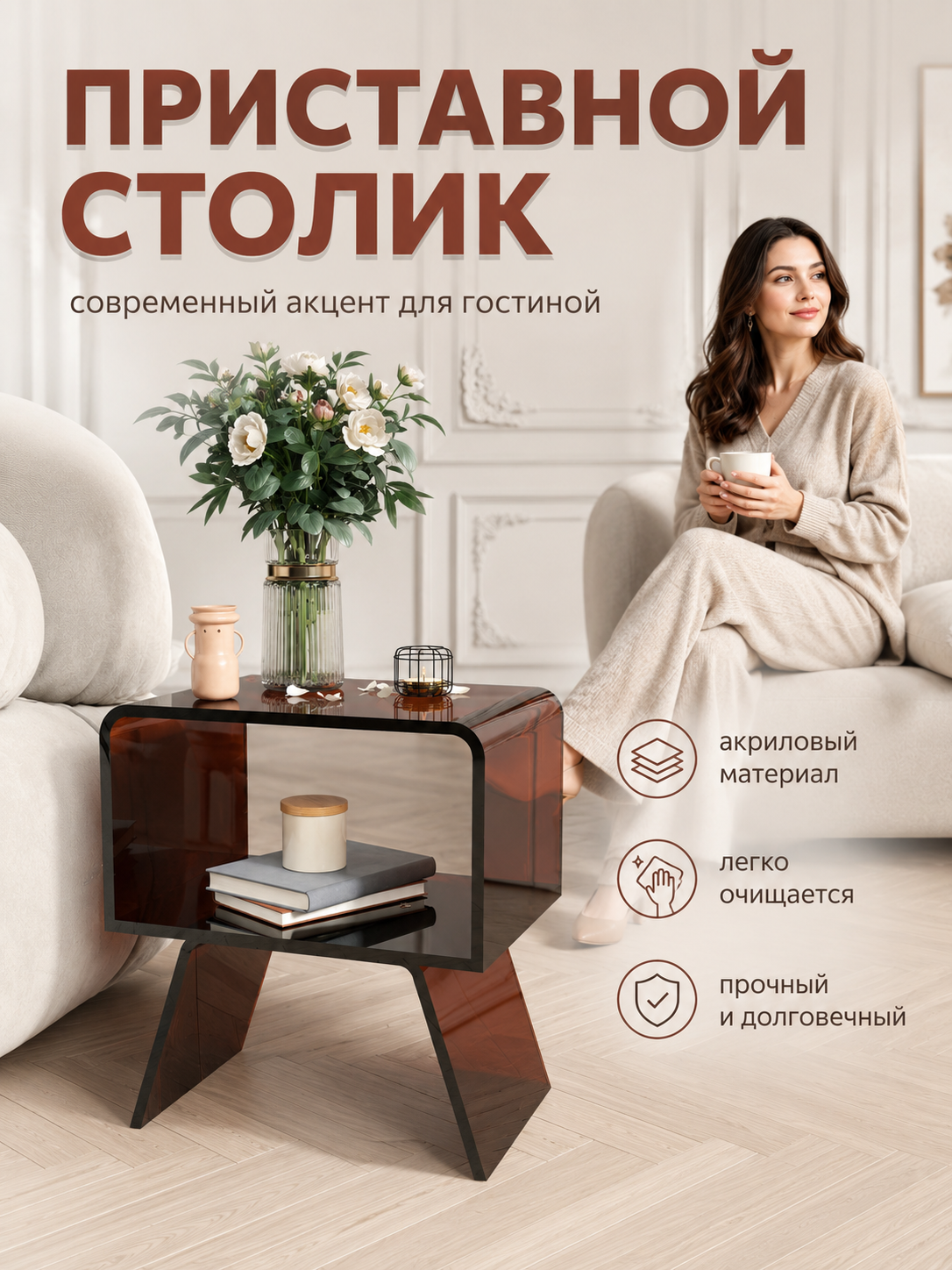 Приставной столик изготовлен из акрила, прочный и легко моющийся, дизайнерская мебель