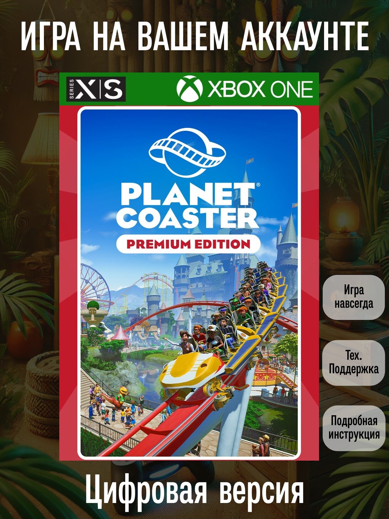 Planet Coaster: Prem. Ed | Xbox One/Series X|S | Цифровая версия