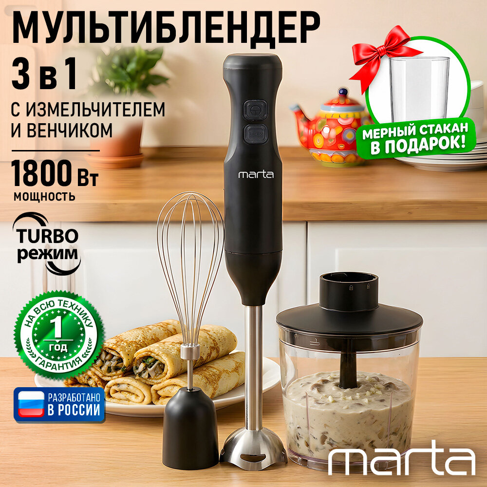Блендер погружной MARTA MT-KP4800B, нержавеющая сталь, 3 в 1, чёрный, 1800Вт