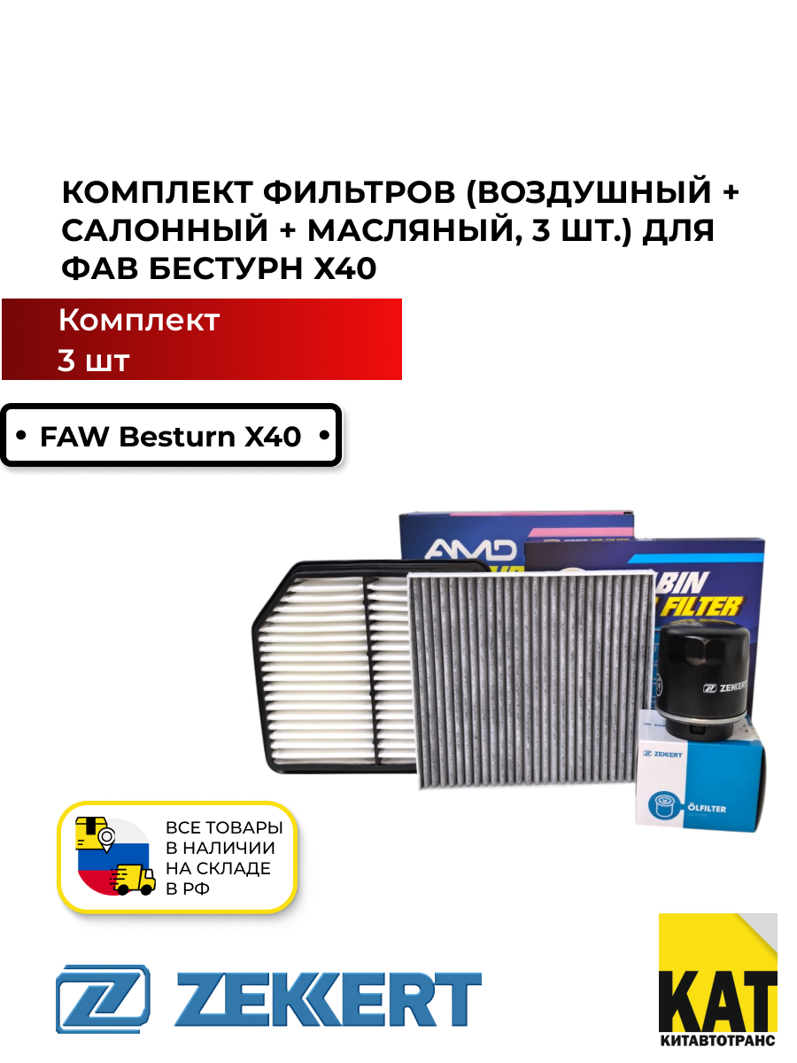 Комплект фильтров ФАВ Бестурн Х40 3 шт. AMD Zekkert 11090204V7 1BA061P11 1012010A26LP1