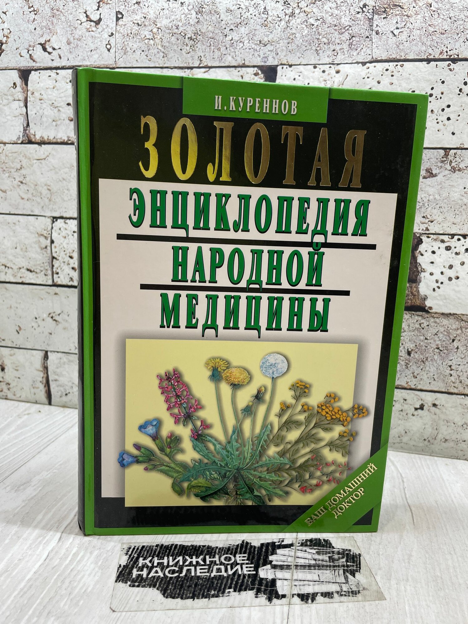 Куреннов И. П. Золотая энциклопедия народной медицины Мартин 2007г