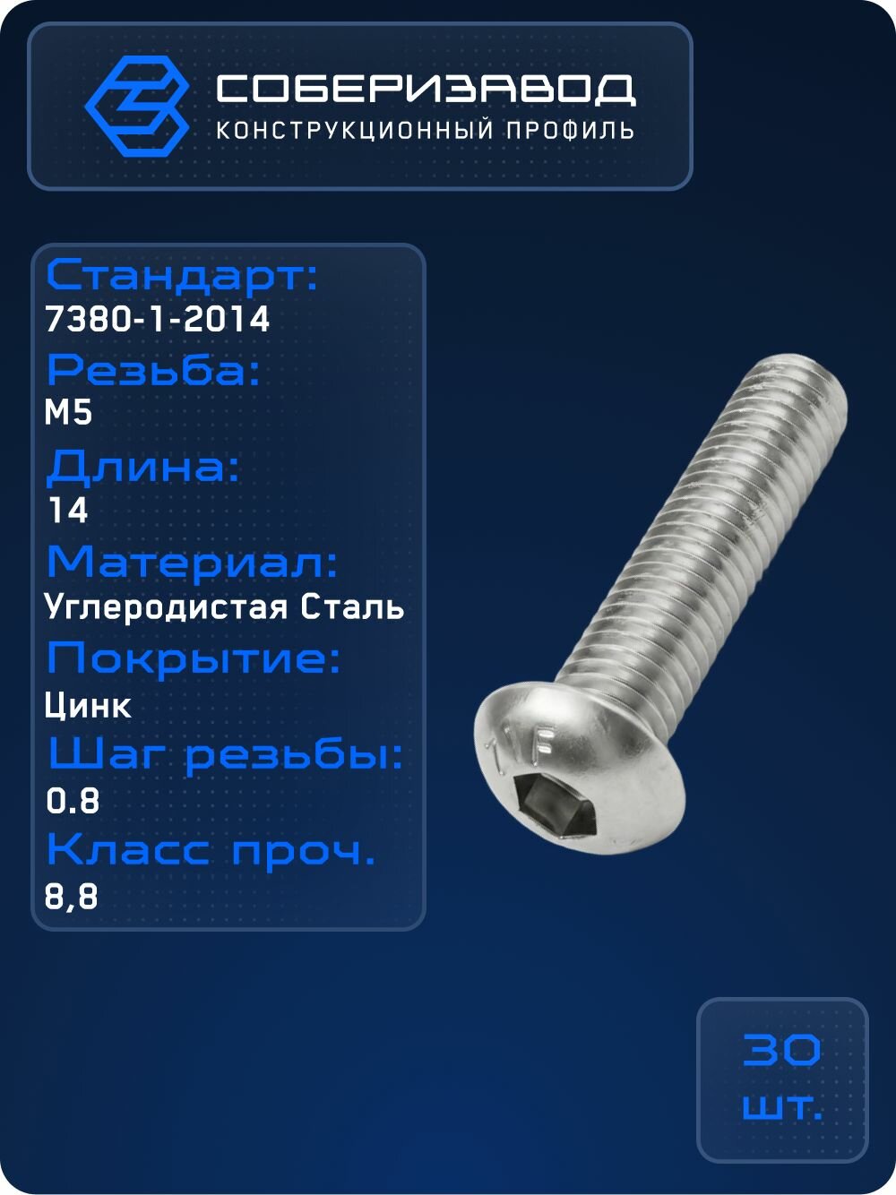 Винт с полукругл. гол. и вн. шестигр, оцинк. М5 х 14 ISO 7380-1, A526 / 30 шт / соберизавод