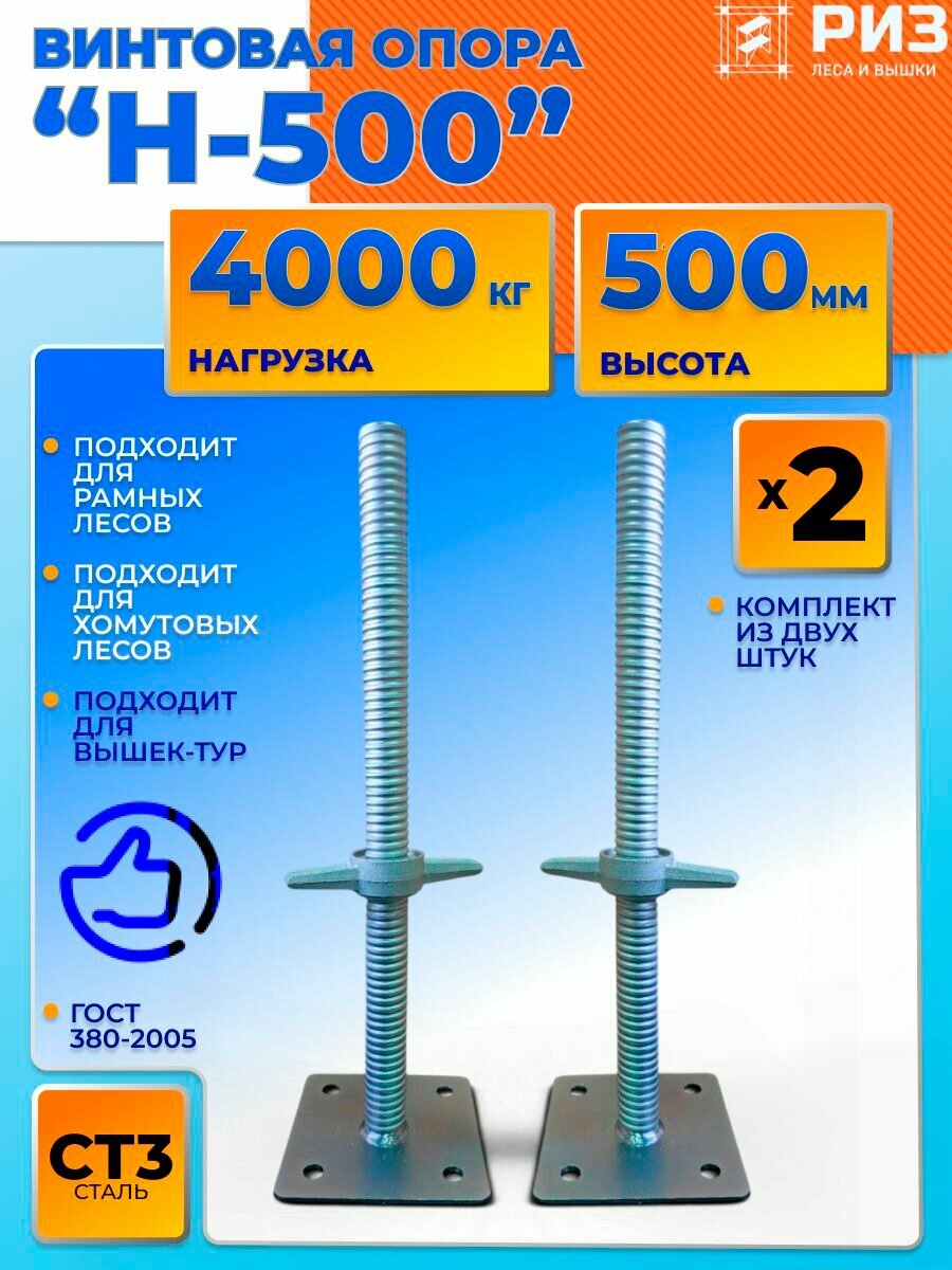 Винтовая опора для строительных лесов 500 мм (комплект 2 шт.)